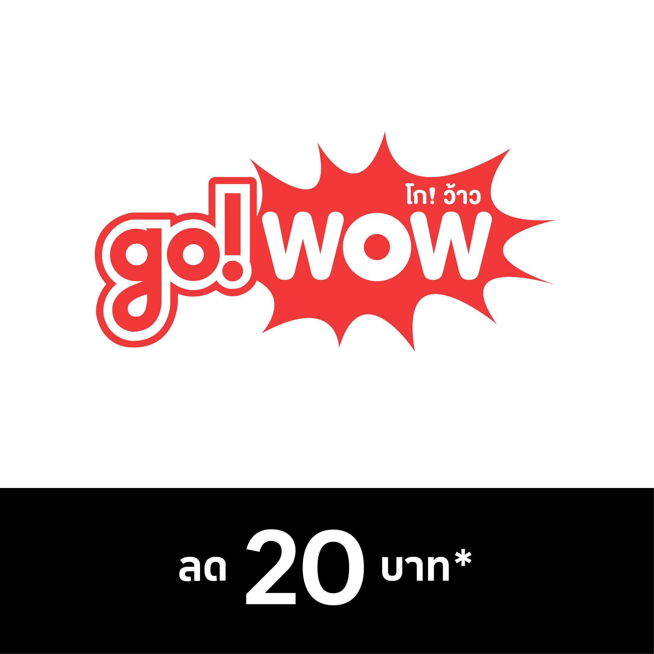 The 1 | go! WOW Discount 20 THB shop 200 THB/receipt Discount 20 THB ...